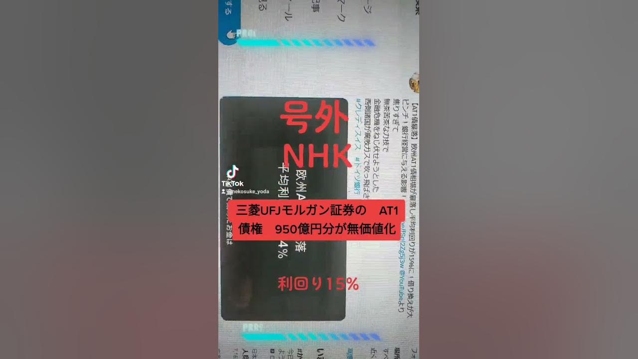号外 ニュース速報 三菱UFJモルガンスタンレー証券 AT1債 950億円分が無価値化 デフォルト クレディスイス 利回り15.4% NHK 令和五年四月十五日 0:54 与田猫介 #与田猫介 ...