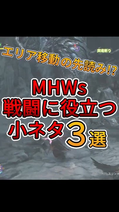【MHWs】エリア移動の先読み？戦闘中に使える小ネタ3選！！【モンハンワイルズ】 #shorts #short #モンハンワイルズ #モンスターハンターワイルズ - YouTube