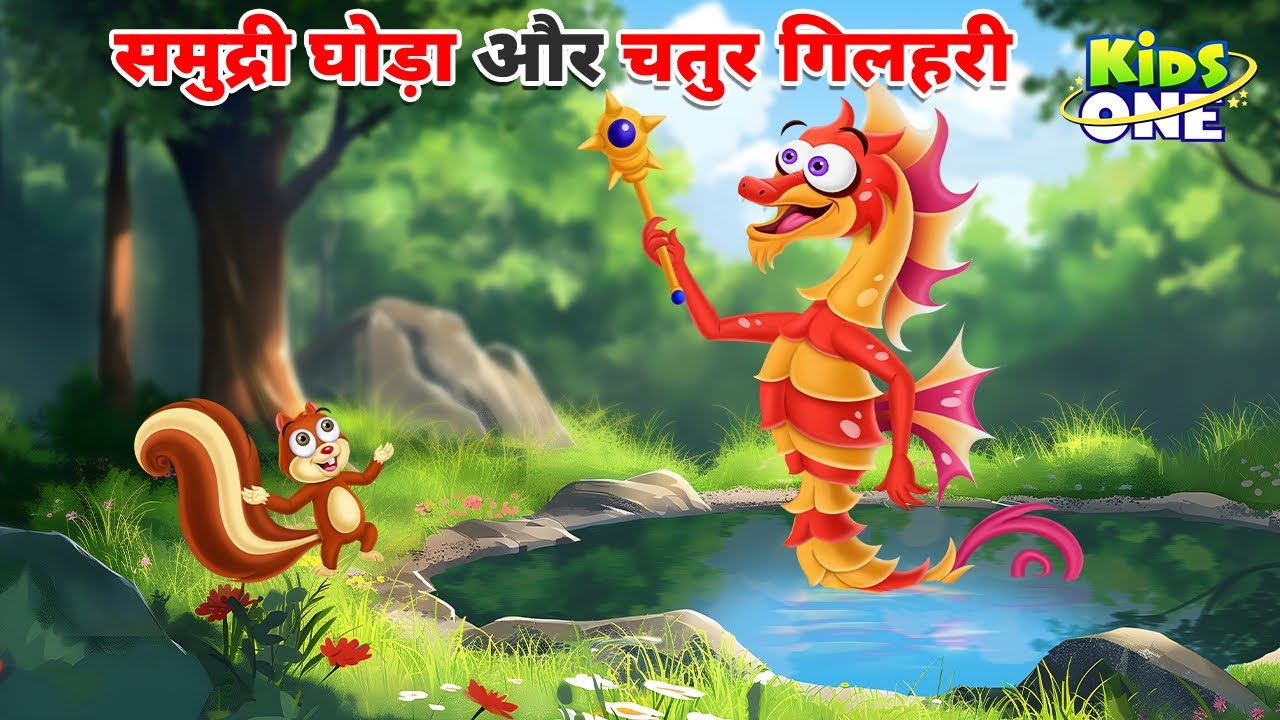 Samundri Goda | समुद्री घोड़ा और चतुर गिलहरी | HINDI Moral Stories For ...