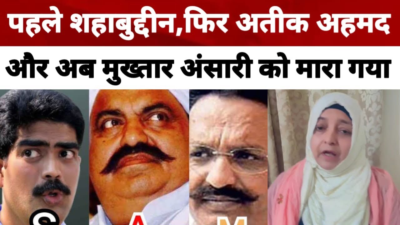 पहले Shahabuddin,फिर Atik Ahamad और अब Mukhtar Ansari को मा@रा गया ...