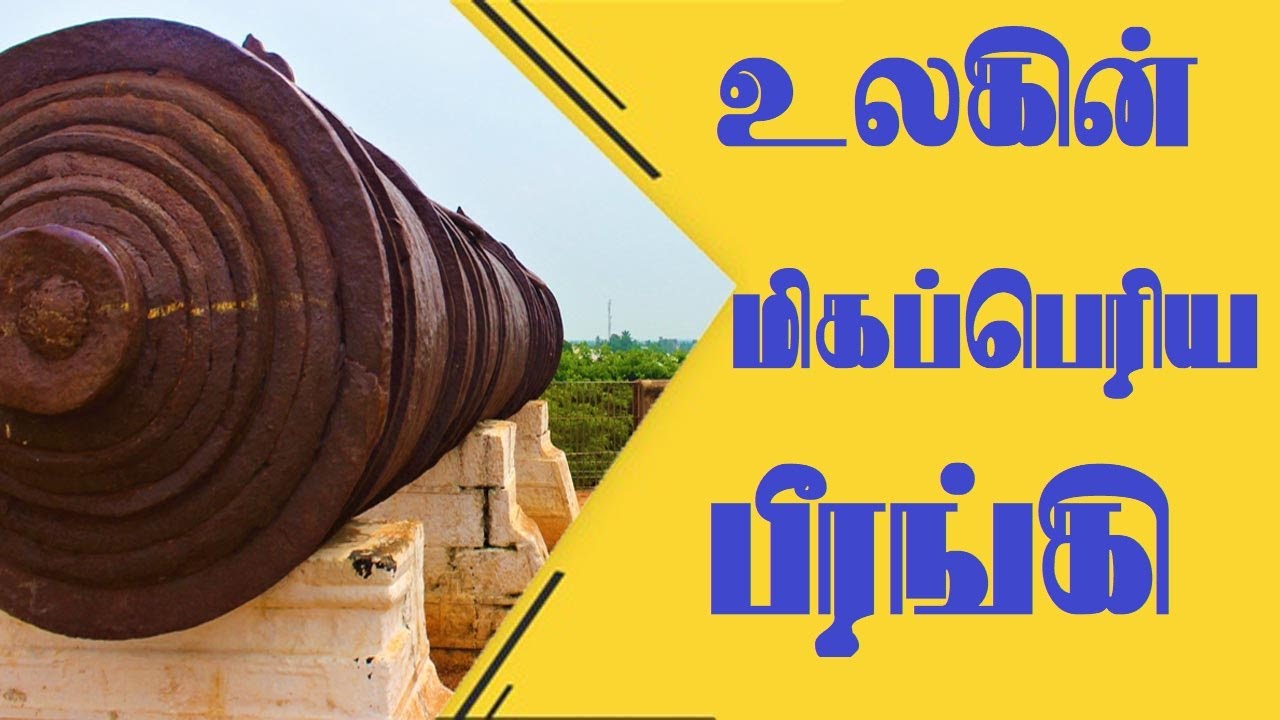 தஞ்சாவூர் பீரங்கி மேடு | THANJAVUR | BEERANGI MEDU | HISTORY TRAILS ...