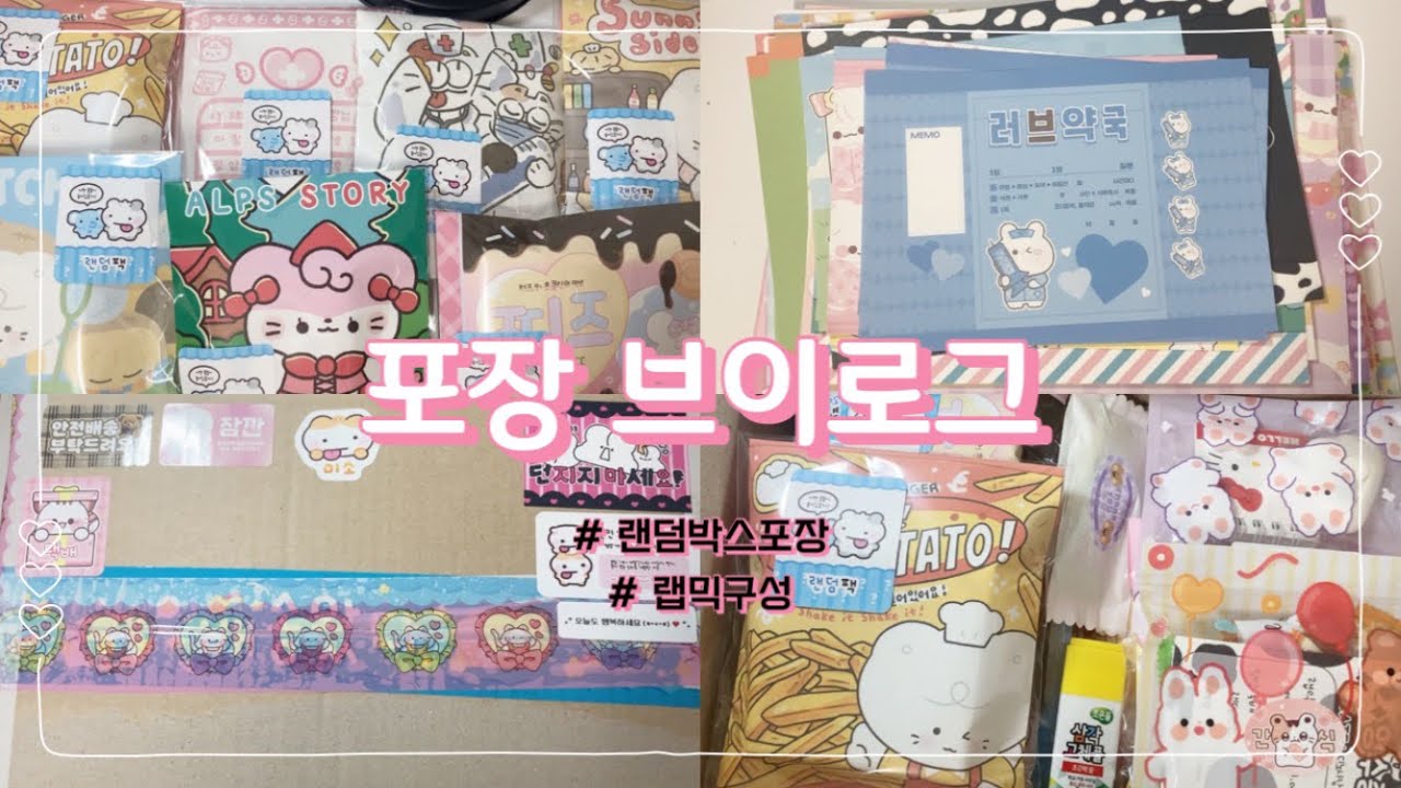🖤포장 브이로그🖤 •랩핑지믹스 •구성영상 •랜덤박스포장 •초보문구사장 •포용계 브이로그 •asmr •포장만해요♡ •할로윈 랜덤