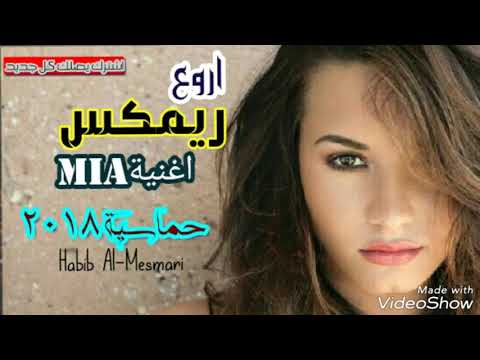 اروع ريمكس اغنية mia حماسية . 2018