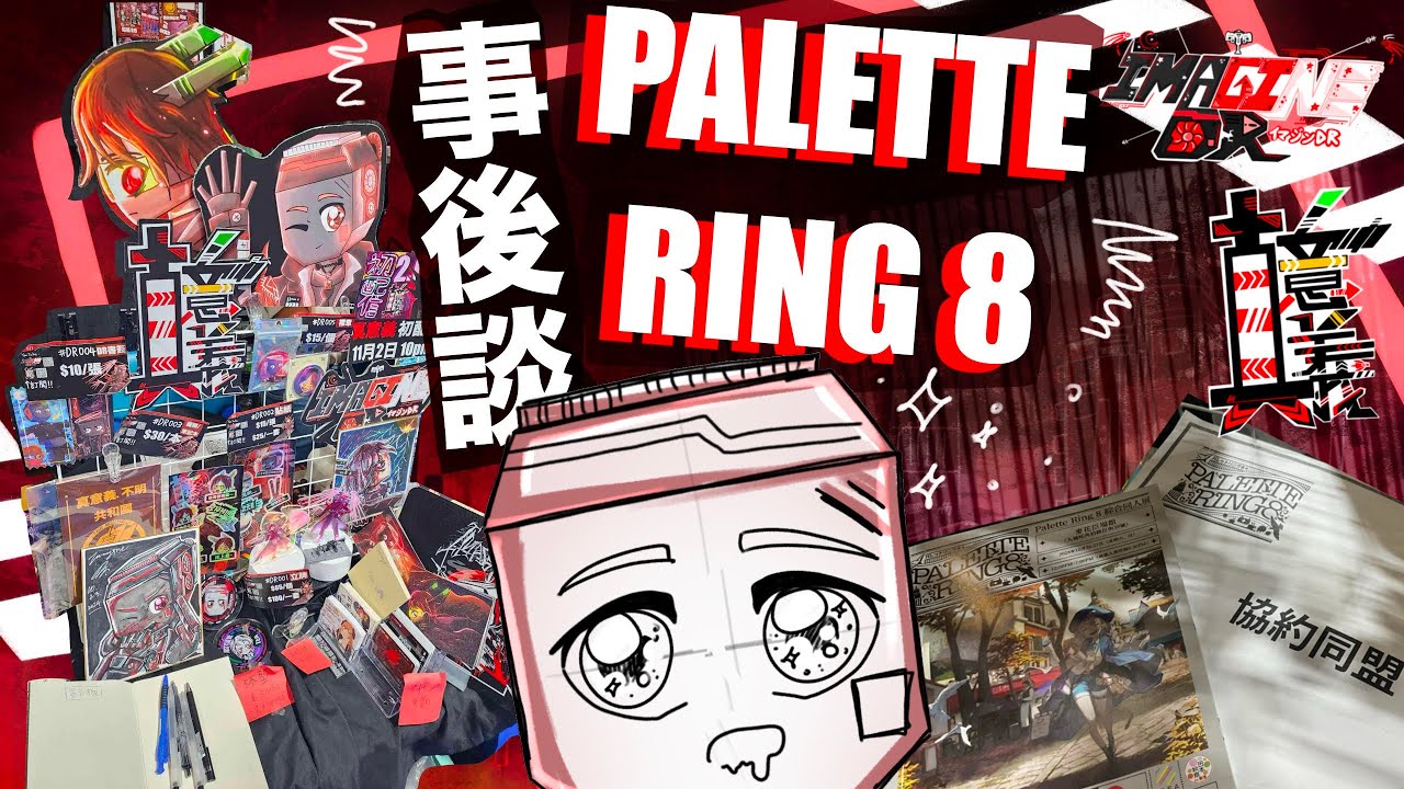 [imagineDR] PALETTE RING 8 事後談 - YouTube