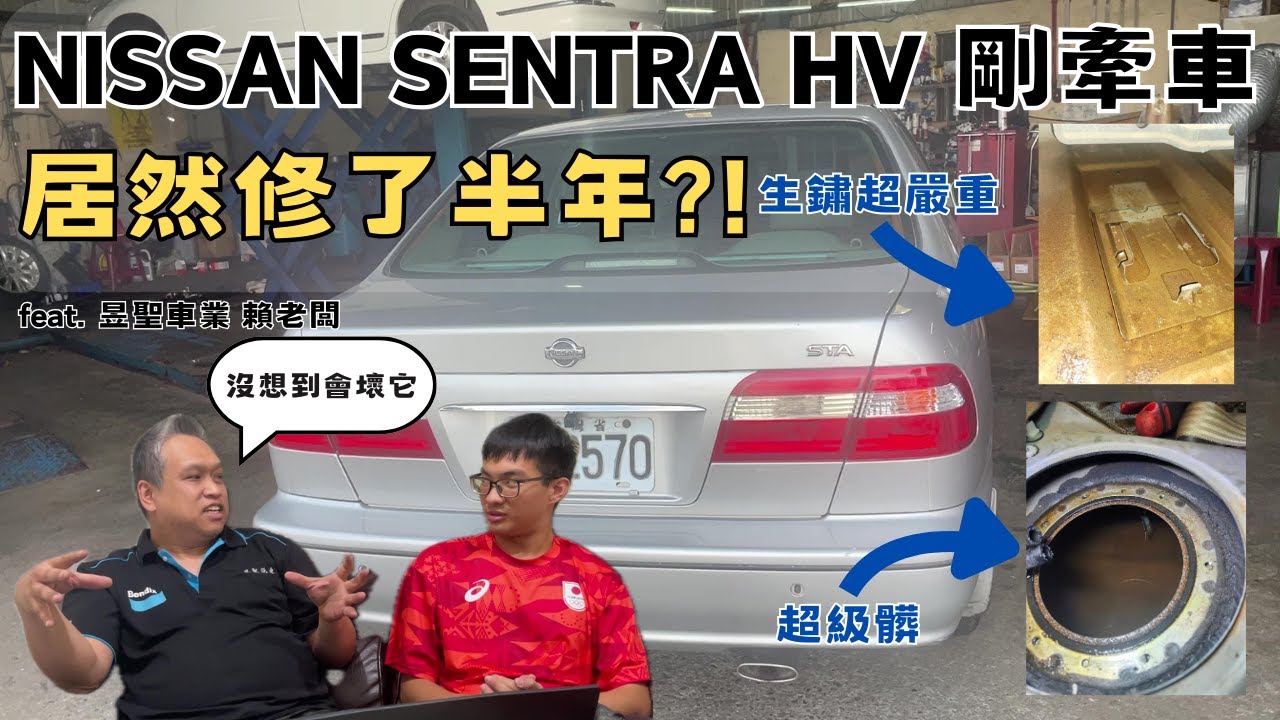 剛牽車就修了半年?! SENTRA HV到底怎麼了? | feat. 昱聖車業 賴老闆 - YouTube