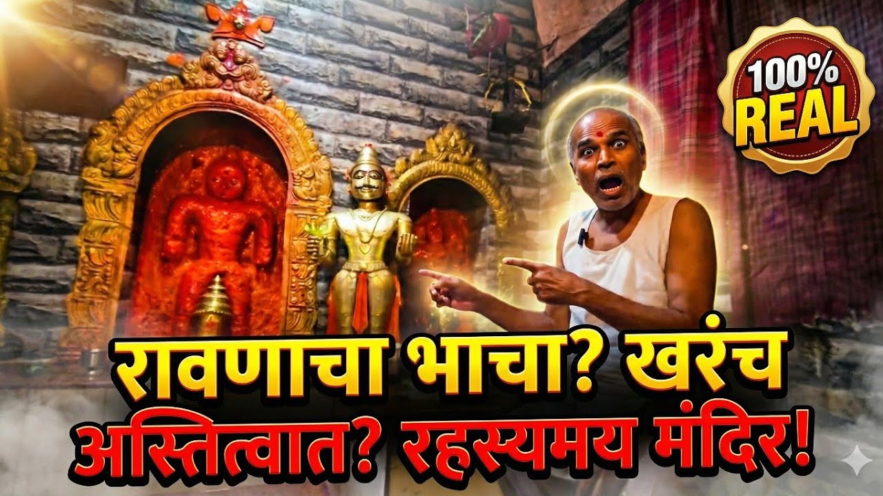 रावणाच्या भाच्याचं मंदिर खरंच अस्तित्वात आहे का?Chandrasen Maharaj ...