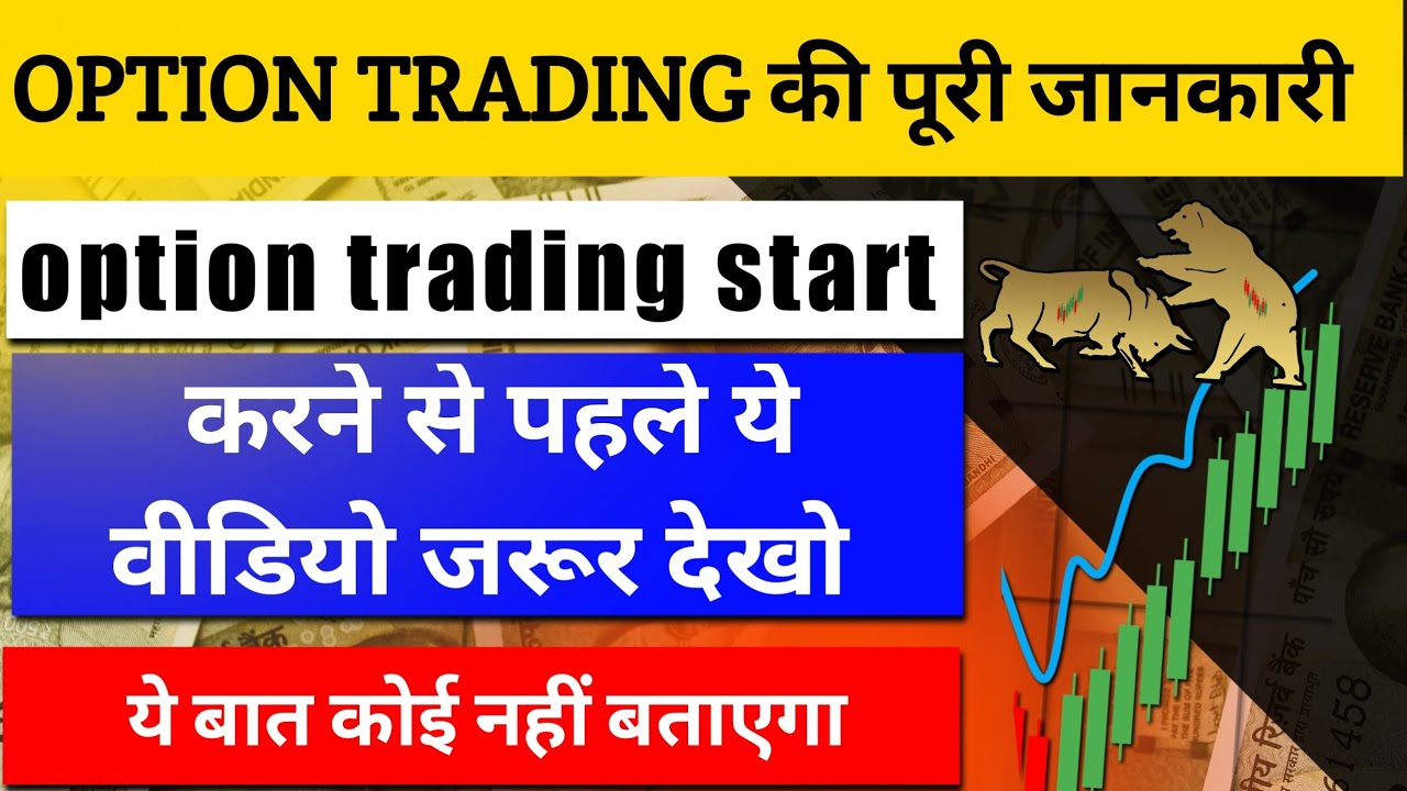 Option trading for beginners in hindi| option trading from basic |ऑप्शन ...