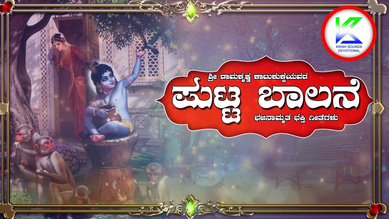 ಪುಟ್ಟ ಬಾಲನೆ || Putta Baalane | Bhajanamrutha | Sri Ramakrishna ...