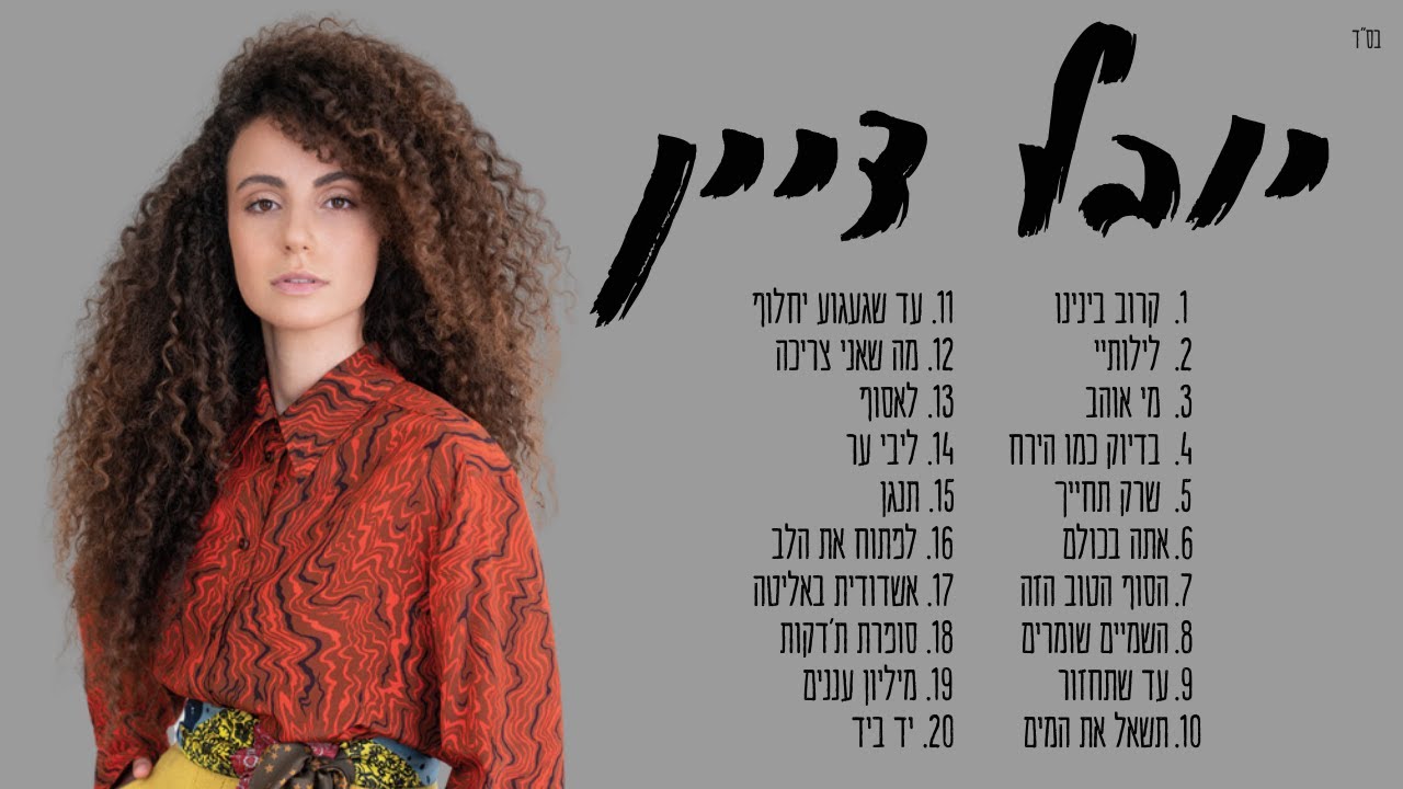 סט יובל דיין | הלהיטים הגדולים | פלייליסט יובל דיין | המיטב | Yuval ...