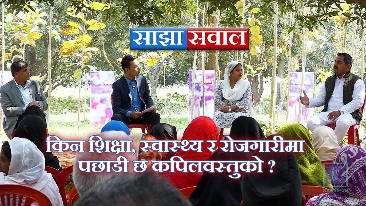 Sajha Sawal | किन शिक्षा, स्वास्थ्य र रोजगारीमा पछाडी छ कपिलवस्तुको ...