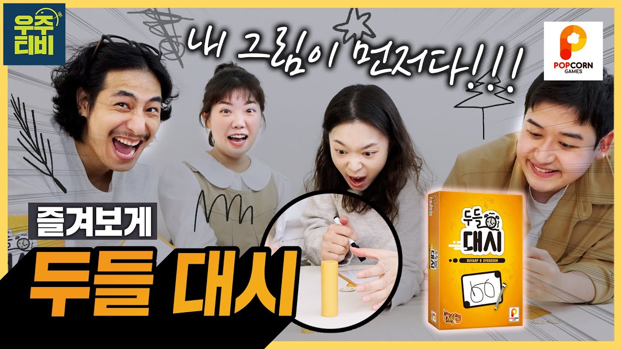 나 미대 나온 여자야~ 두들대시 보드게임 즐겨보게 Youtube