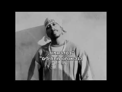 2Pac Open Fire מתורגם - YouTube