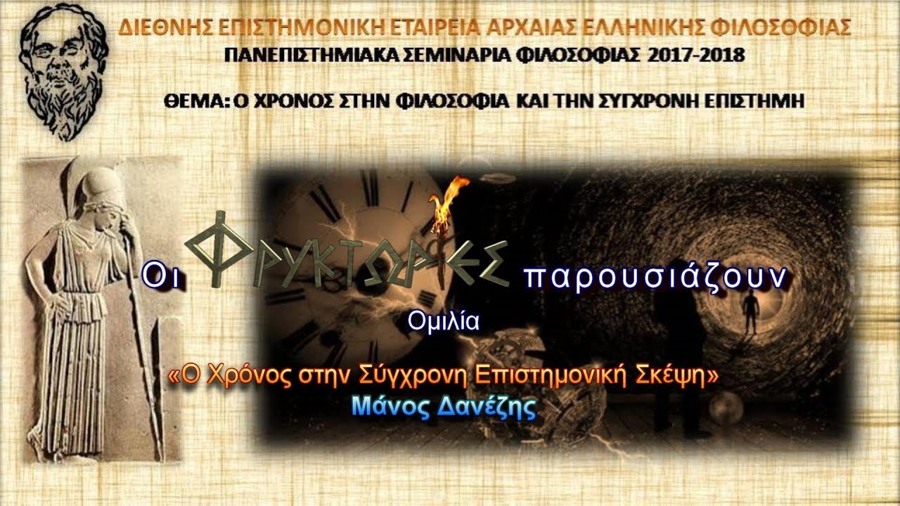 Ο Χρόνος στην Σύγχρονη Επιστημονική Σκέψη – Μάνος Δανέζης - YouTube