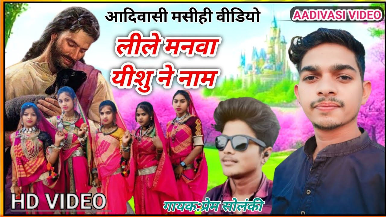 आदिवासी मसीही वीडियो | NEW AADIVASI VIDEO SONG | Singer Prem solanki ...