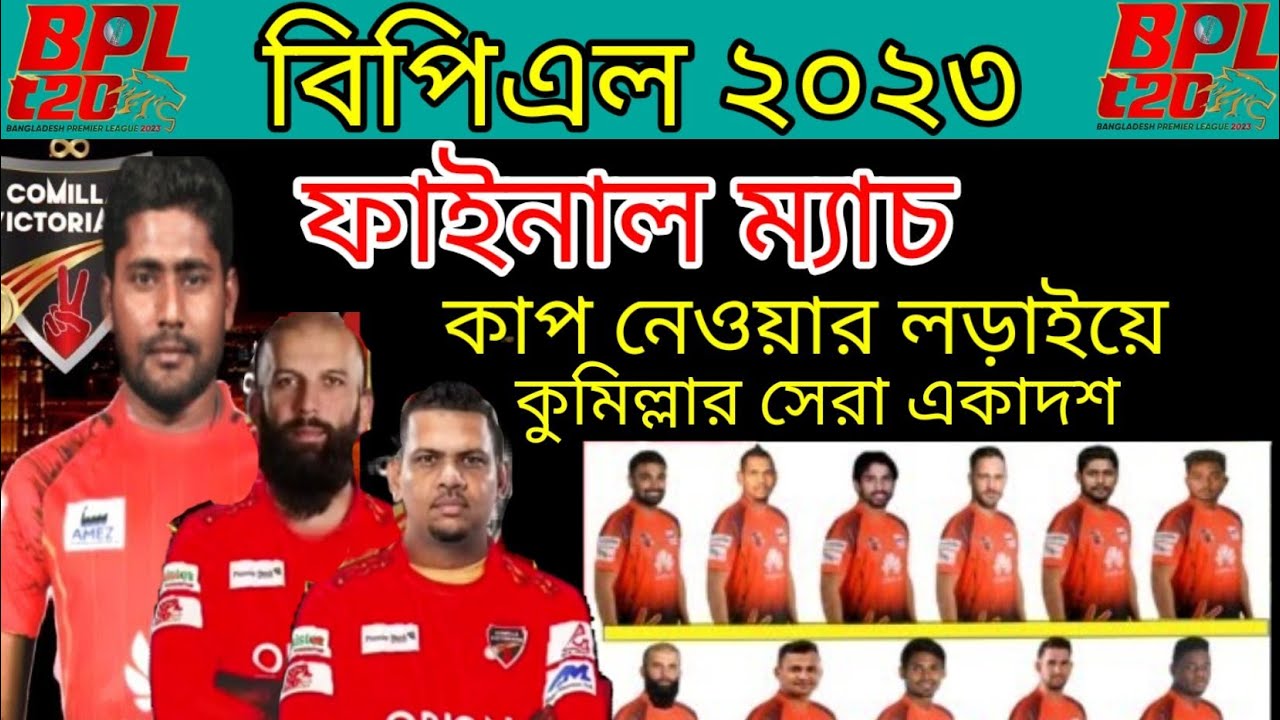 কাপ নেওয়ার লড়াইয়ে কুমিল্লার সেরা একাদশ। বিপিএল ২০২৩ ফাইনাল ম্যাচ ...