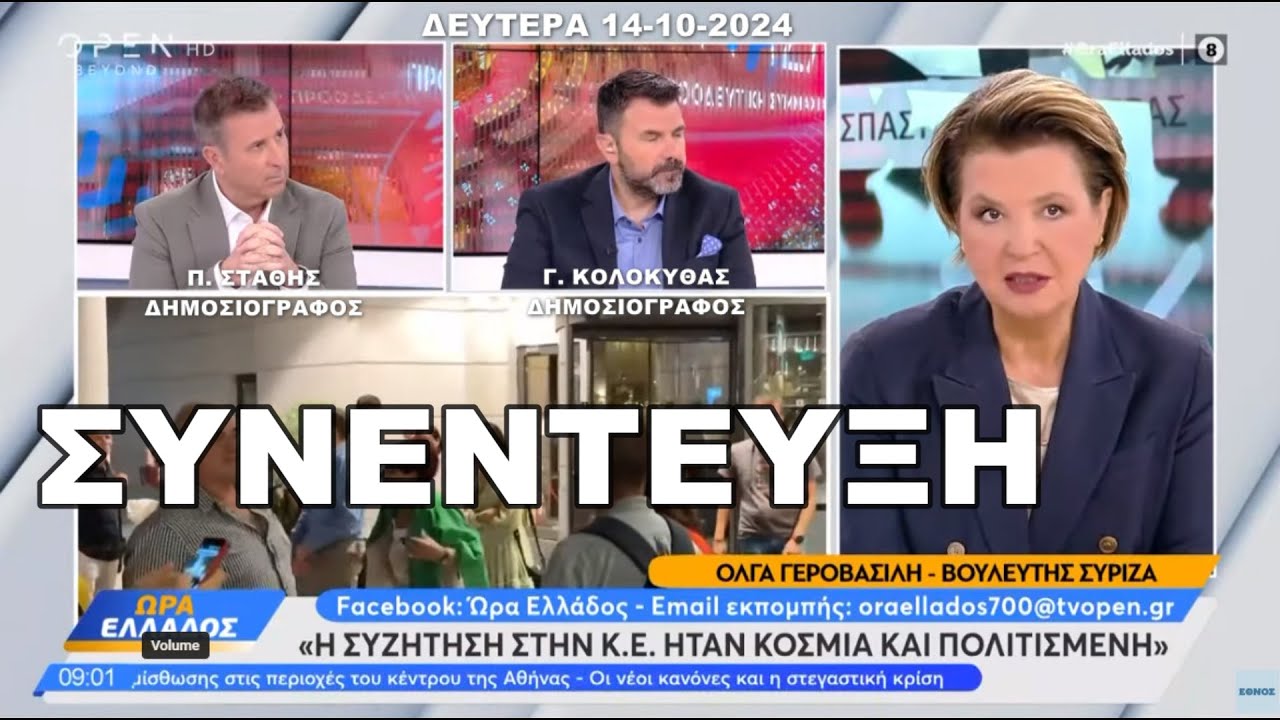 Η Ολγα Γεροβασίλη βουλεύτρια του ΣΥΡΙΖΑ ΠΣ στην ΩΡΑ ΕΛΛΑΔΟΣ στο OPEN ...
