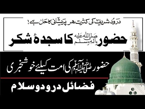 Durood Ke Fazail | Huzoorﷺ Ka Sajda E Shukr | Ummat E Rasoolﷺ Ko ...