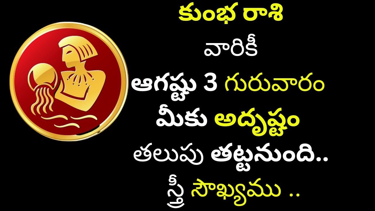 kumbha rashi august 3rd 2023 daily rashi phalalu - YouTube