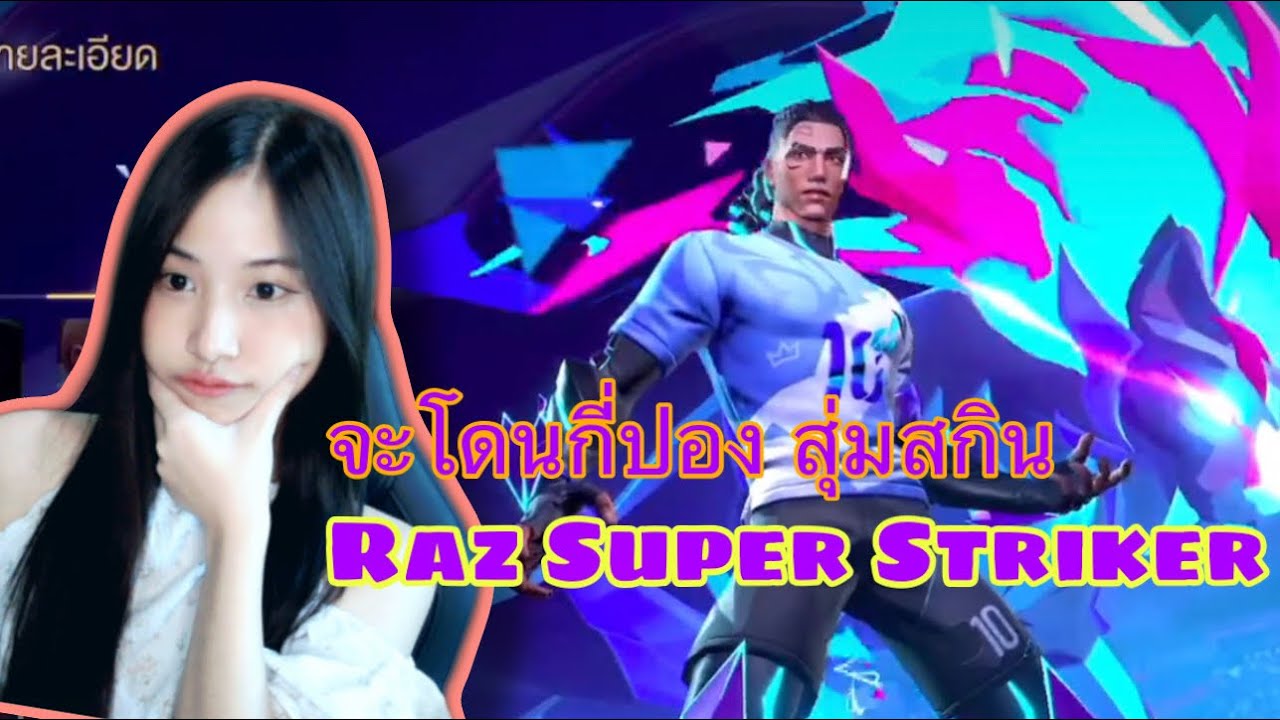 ROV สุ่มสกิน Raz Super Striker และรีวิวสกินฉบับออราเอ - YouTube