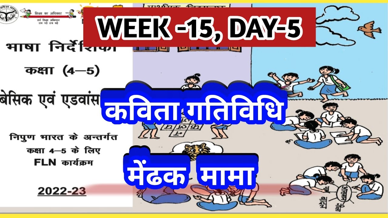 कविता गतिविधि - मेंढक मामा ,WEEK -15,DAY-5, BASIC LEVEL ACTIVITY,कक्षा 4-5,FLN कार्यक्रम - YouTube