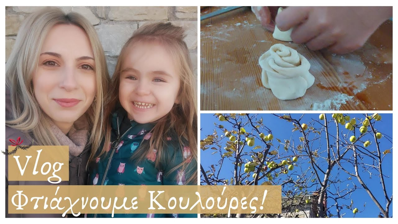 Vlog | Φτιάχνουμε χριστουγεννιάτικες κουλούρες & αγαπημένο βιβλίο για ...