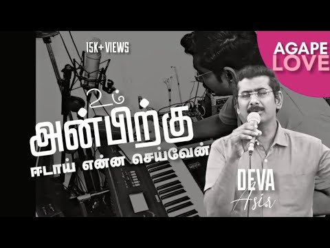 தேவாதி தேவன் நிா் அன்பாக | Devathi devan neer | Deva Asir | Tamil Christian Faith Word Song ...