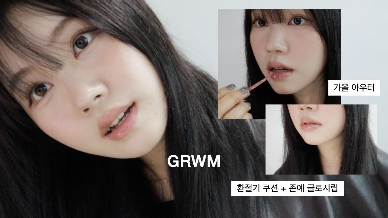 드뮤어코어𐙚⋆˚ 쉽게 분위기 내는 메이크업 감동의 누디립 찾음필수시청 ️ 겟레디윗미 Grwm 제품제공 Youtube