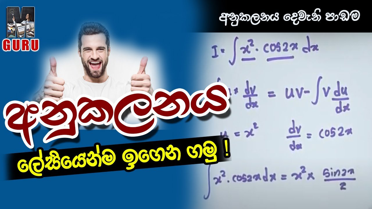 Integration by parts (කොටස් වශයෙන් අනුකලනය | kotas washayen anukalanaya ...