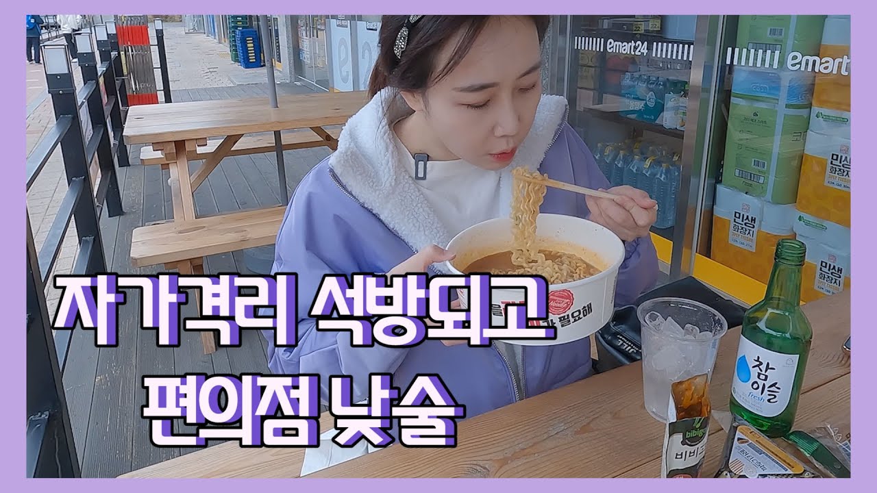 자가격리해제된 기념으로 편의점낮술 Corona self-isolation lifted/Drinking alone at a ...