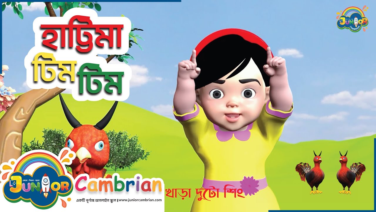 হাট্টিমাটিম টিম | Hattimatim Tim | Hat tima tim tim tara mathe pare dim ...