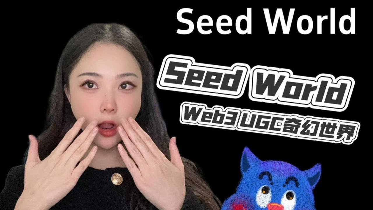 Web3 UGC MineCraft 我的世界 —— Seed World 究竟是一款什么样的产品？ - YouTube