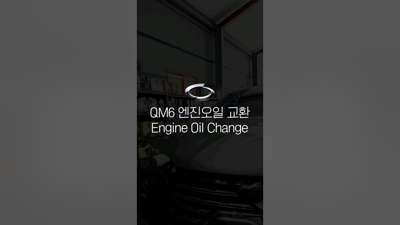 QM6 엔진오일 교환 60초! - YouTube