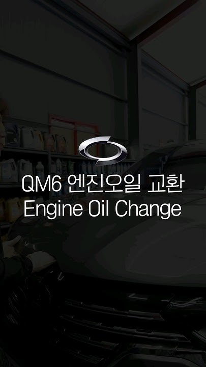 QM6 엔진오일 교환 60초! - YouTube