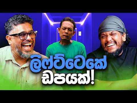 ලිෆ්ට්ටෙකේ ඩපයක්! - Bakannila