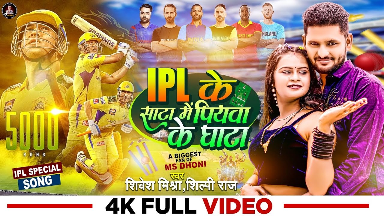 ।Shivesh Mishra,Shilpi Raj।🏏IPL के साटा में पियवा के घाटा🎾IPL Cricket ...
