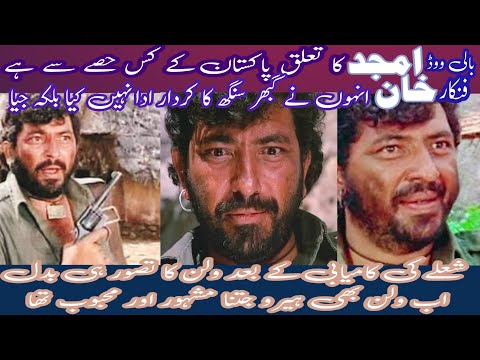 Bollywood actor Amjad Khan ka taluk Pakistan  k kis hisse se hai Royal  star ar Amitabh Bachchan