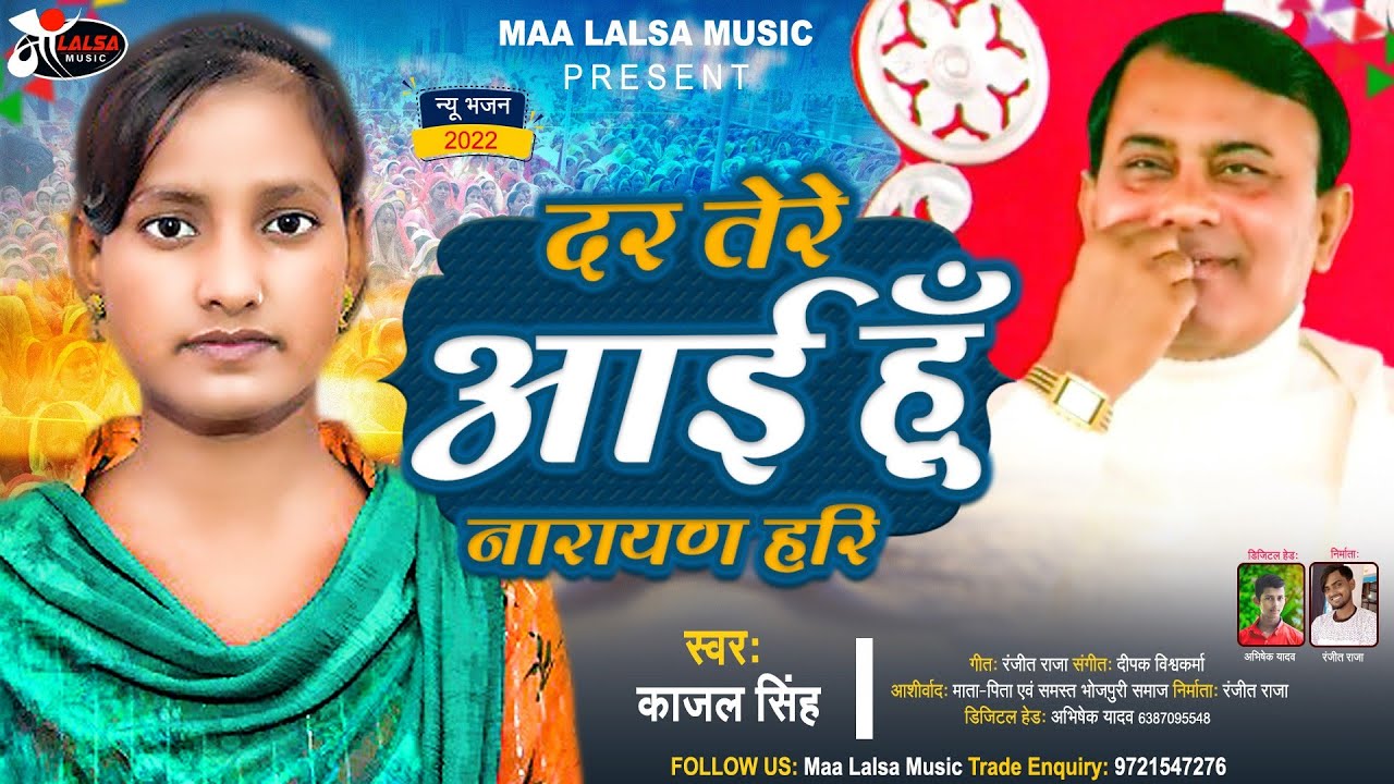 Dar Tere Aai Hu Narayan Hari | New Bhojpuri #Bhajan 2022 - #काजल_सिंह ...