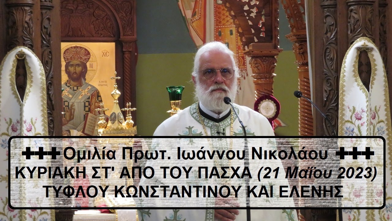 21 Μαΐου 2023 Ομιλία Πρωτ. Ιωάννου Νικολάου - YouTube