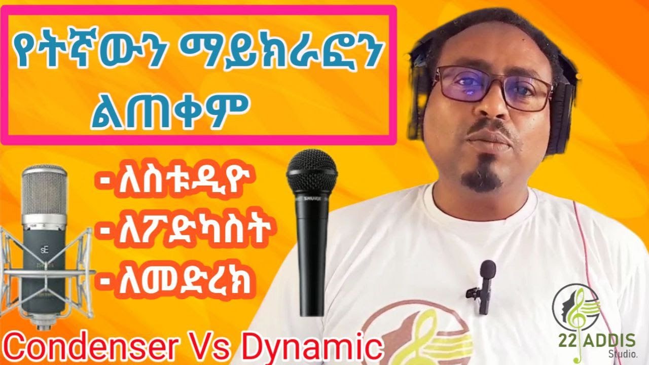 የስቱዲዮ የፖድካስት እና የመድረክ ማይክራፎን ልዩነት Condenser Dynamic and Ribbon ...