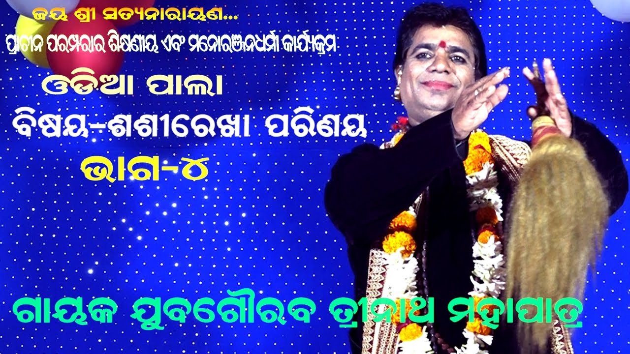 SHASHIREKHA PARINAYA- PALA || PART-4 || GAYAK TRINATH MOHAPATRA || URMI ...