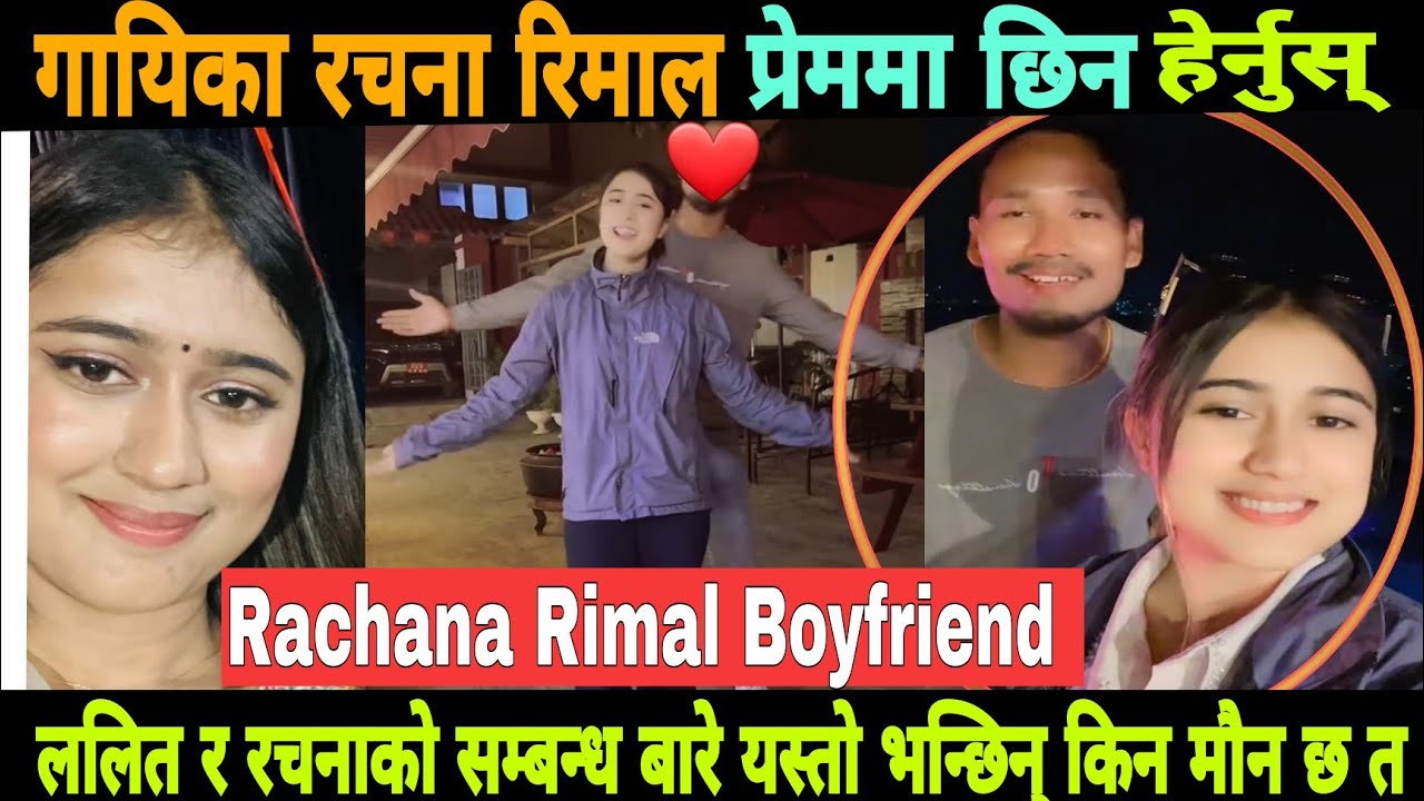 रचना रिमाल प्रममा छिन ललित राजबशीको सम्बन्ध बारे बोले| rachana rimal ...