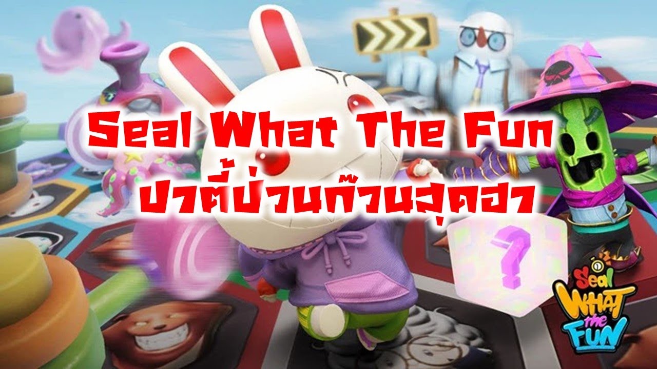 ไลฟ์สตรีม [🔴𝐋𝐈𝐕𝐄 ] seal: what the fun ปาตี้ ป่วนก๊วนสุดฮา - YouTube