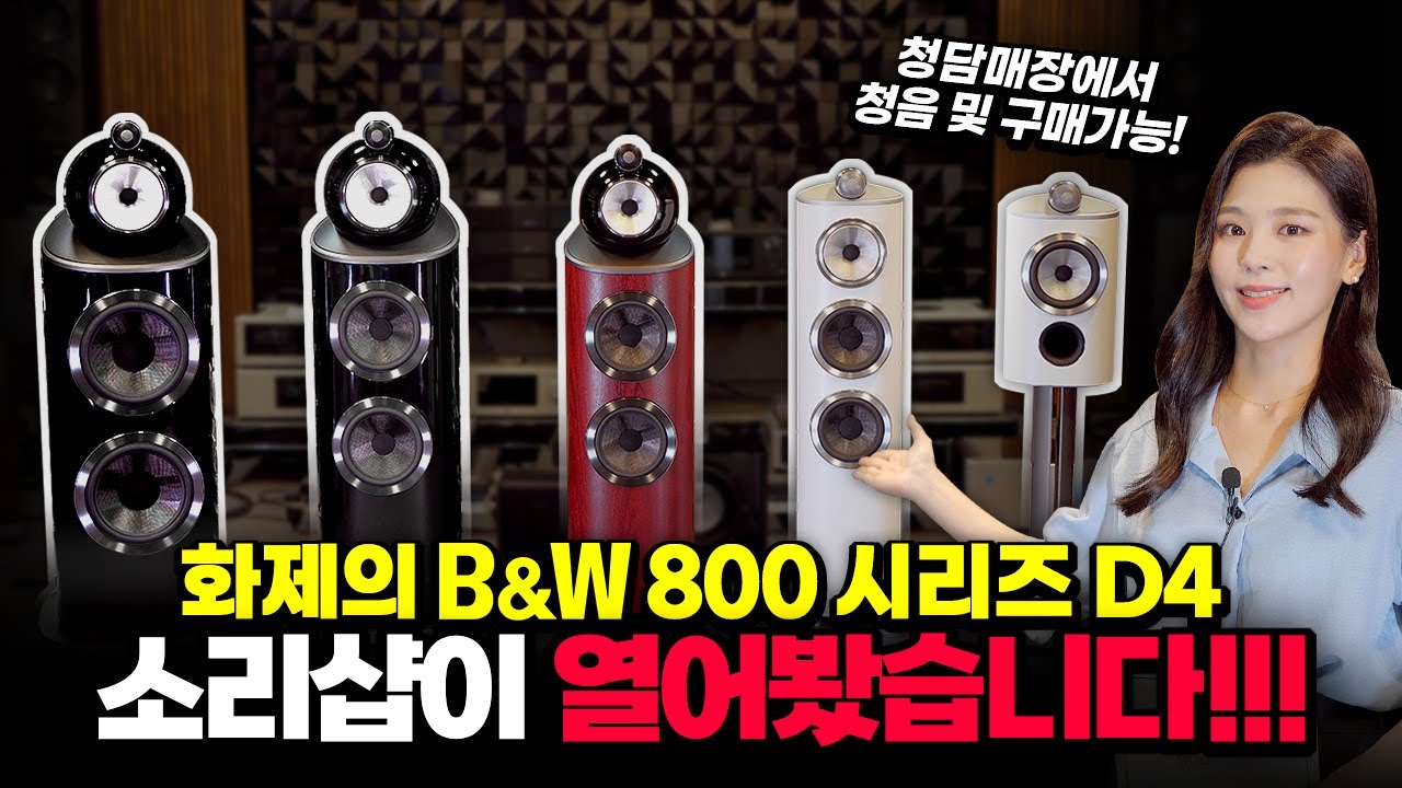 B&W 800 D4 Diamond 시리즈 언박싱 "소리샵 청담 매장에서 지금 청음하세요!" | 소리샵 추천 하이파이 오디오 ...