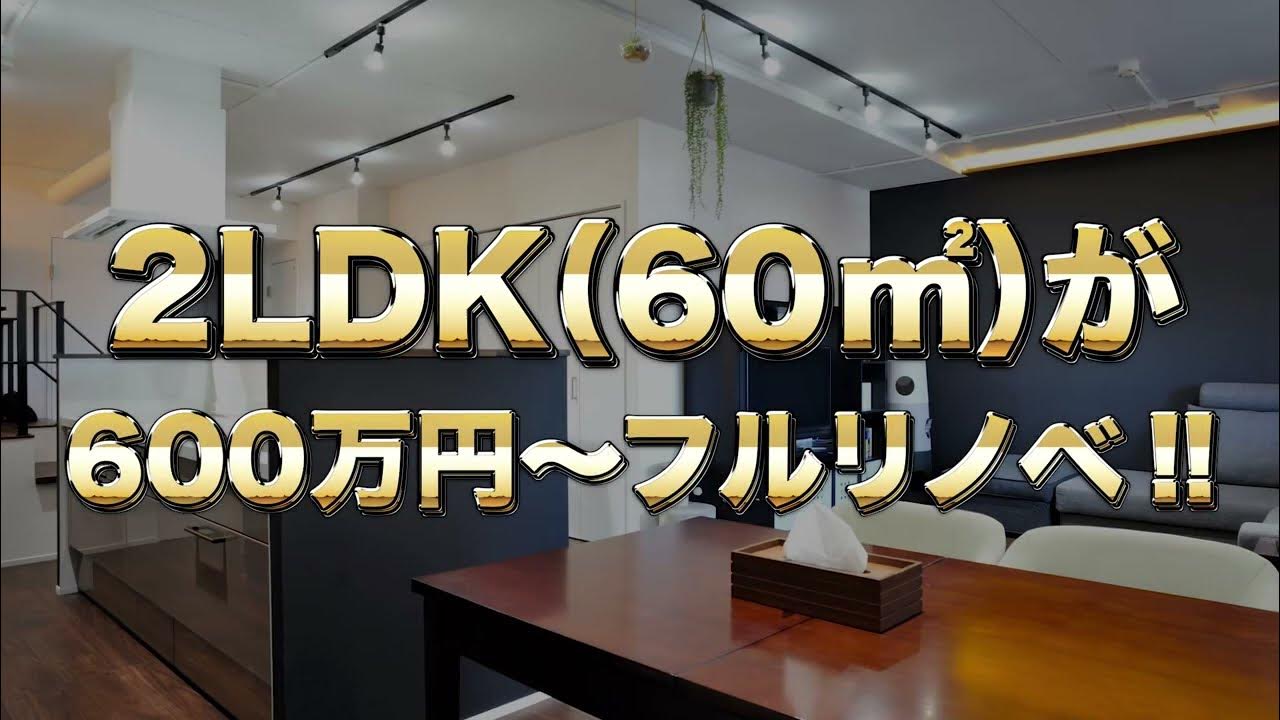 ReoLabo『2LDK(60㎡)600万円～フルリノベ!!』 - YouTube