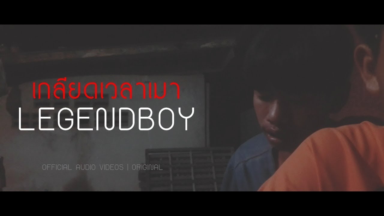 LEGENDBOY - เกลียดเวลาเมา (Official Lyrics Videos) - YouTube