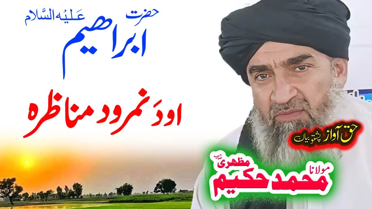 Maulana Hakeem Mazhari Sahib دَ نمرود واقعہ - YouTube