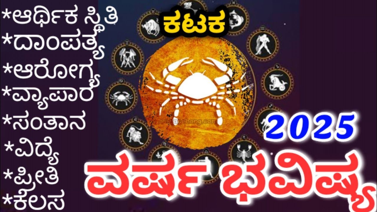 2025 varsha Bhavishya kataka/karka RASHI | ಕಟಕ/ಕರ್ಕ ರಾಶಿ ವರ್ಷ ಭವಿಷ್ಯ ...