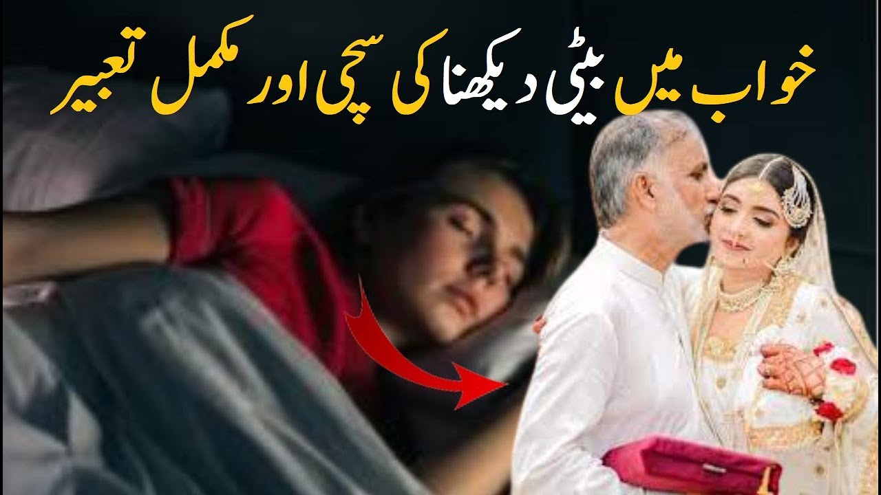 khwab mein beti dekhna - khwab mein beti paida hona - khwab mein beti ...