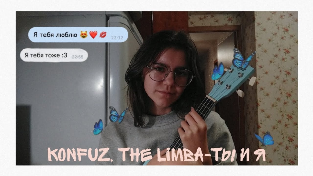 Konfuz, The Limba-Ты и Я [кавер на укулеле] - YouTube Music