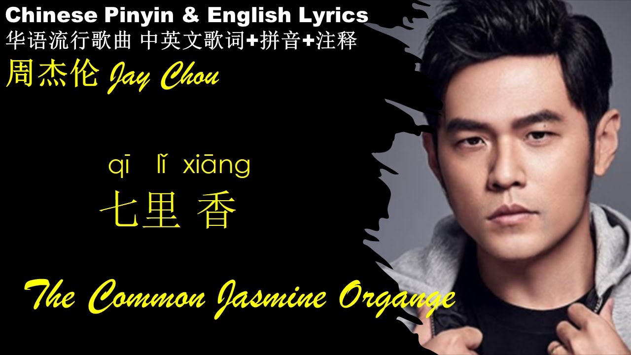 周杰伦 Jay Chou《七里香 Qi Li Xiang》汉语拼音中英文歌词 Common Jasmine Orange 学汉语 学英文 学唱中文歌 无损高音质CHN Pinyin ENG ...